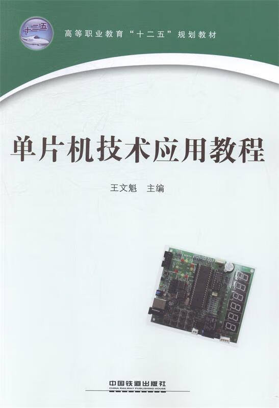 单片机技术应用教程 王文魁 著 中国铁道出版社 9787113180560