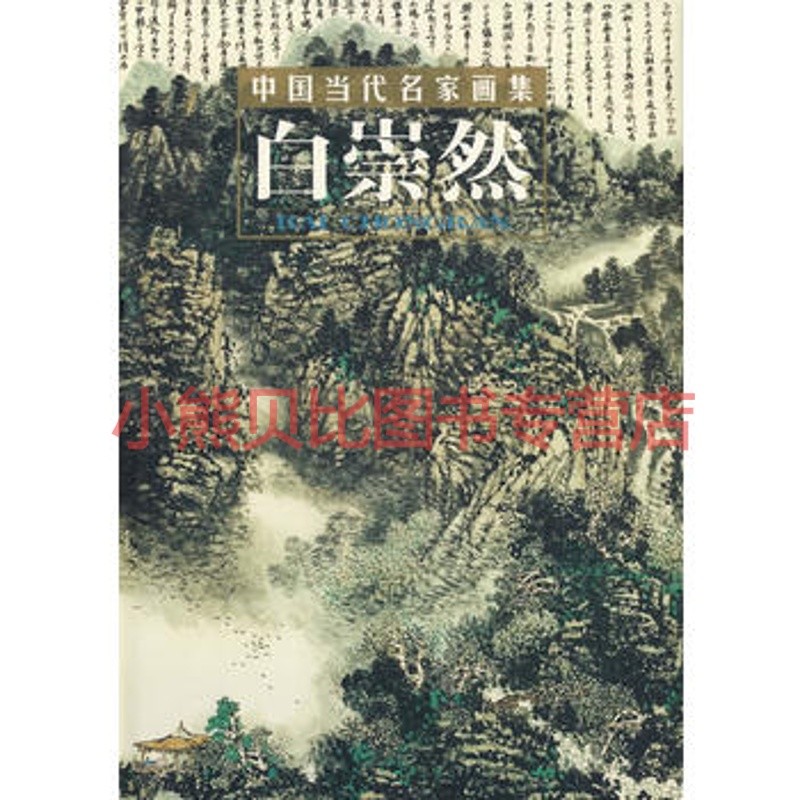 中国当代名家画集：白崇然贾德江北京工艺美术出版社