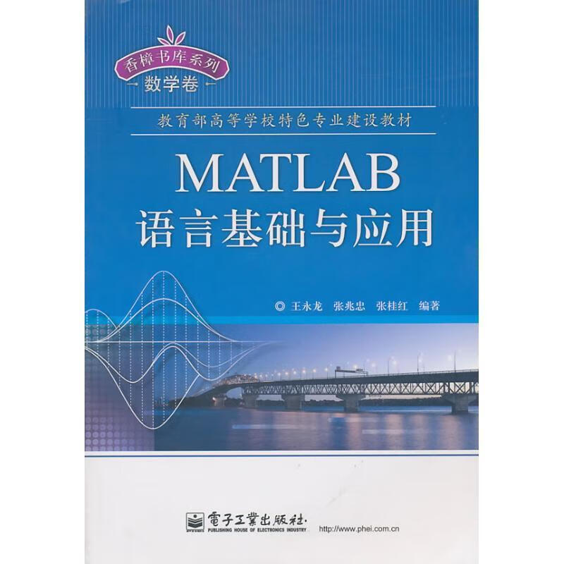 MATLAB语言基础与应用 王永龙