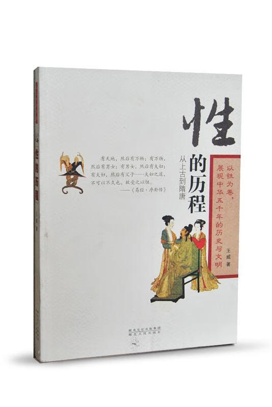 性的历程 王威【书】