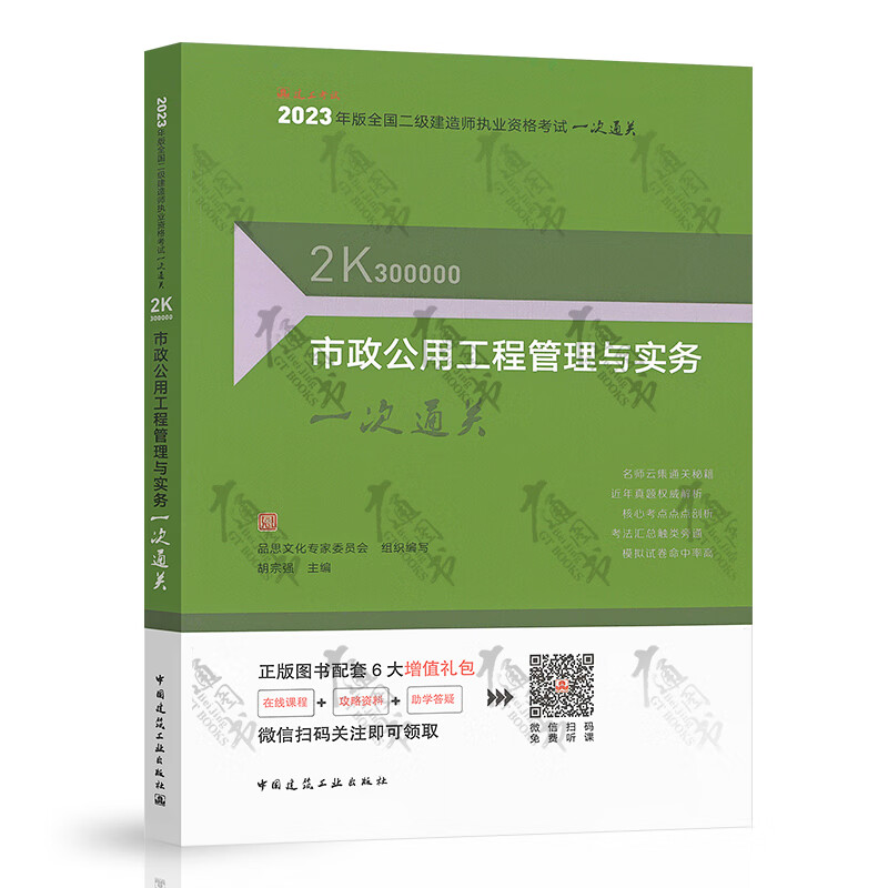 2023年二建【胡宗强市政一次通关】新版2023年市政公用工程管理与实务一次通关 2023年二级建造师考试教材辅导用书复习题