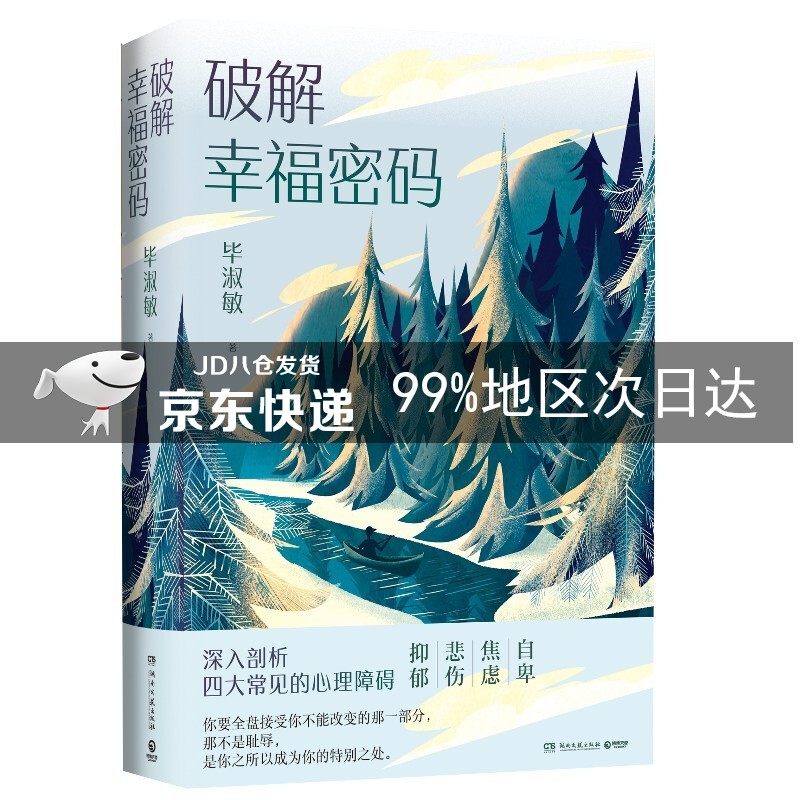 破解幸福密码：深入剖析四大常见的心理障碍（新版）