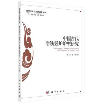 中国古代冶铁竖炉炉型研究/科学技术与文明研究丛书黄兴//潜伟9787030700971