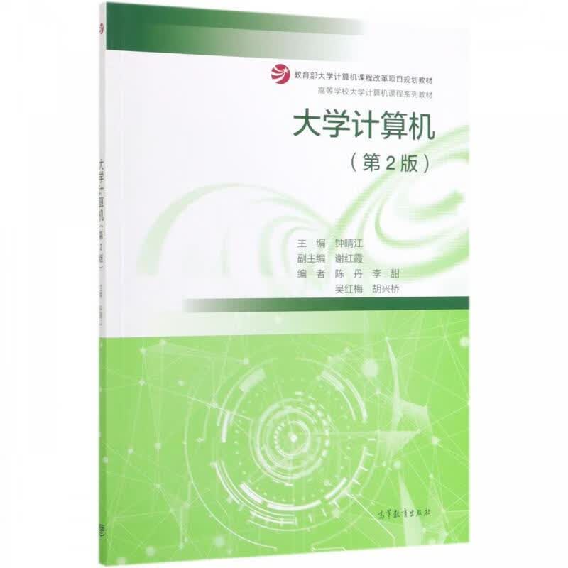 大学计算机 钟晴江,谢红霞 编