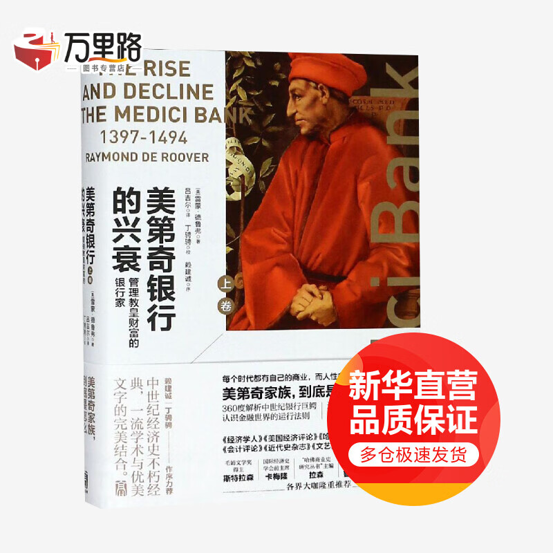 管理教皇财富的银行家(上卷)/美第奇银行的兴衰