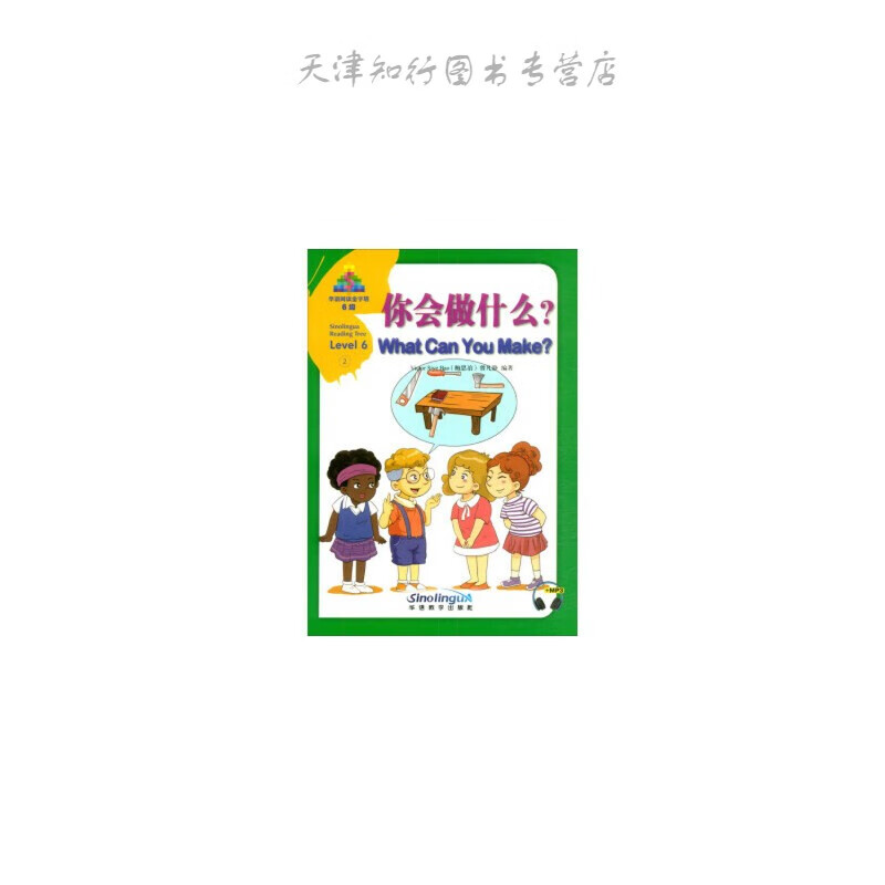 华语阅读金字塔·6级·2.你会做什么？