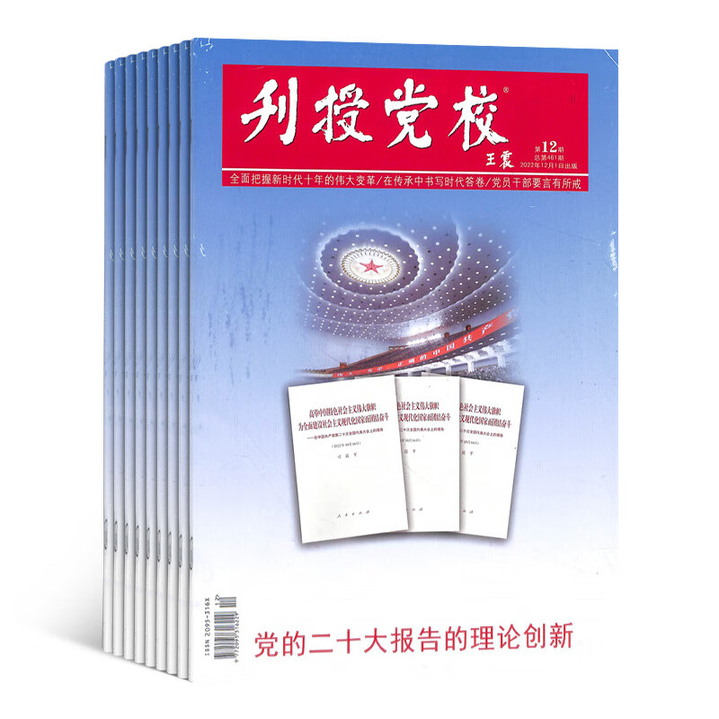 刊授党校杂志 2023年10月起订 全年订阅12期 杂志铺 干部教育培训公务员考试时政教育热点解析
