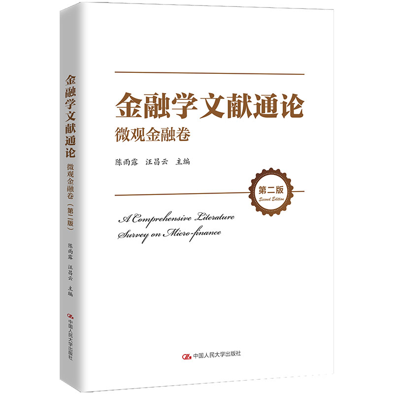 【人大社直营】金融学文献通论·微观金融卷（第二版） / 陈雨露 汪昌云