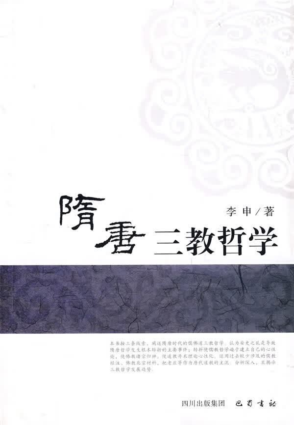 隋唐三教哲学 李申 著