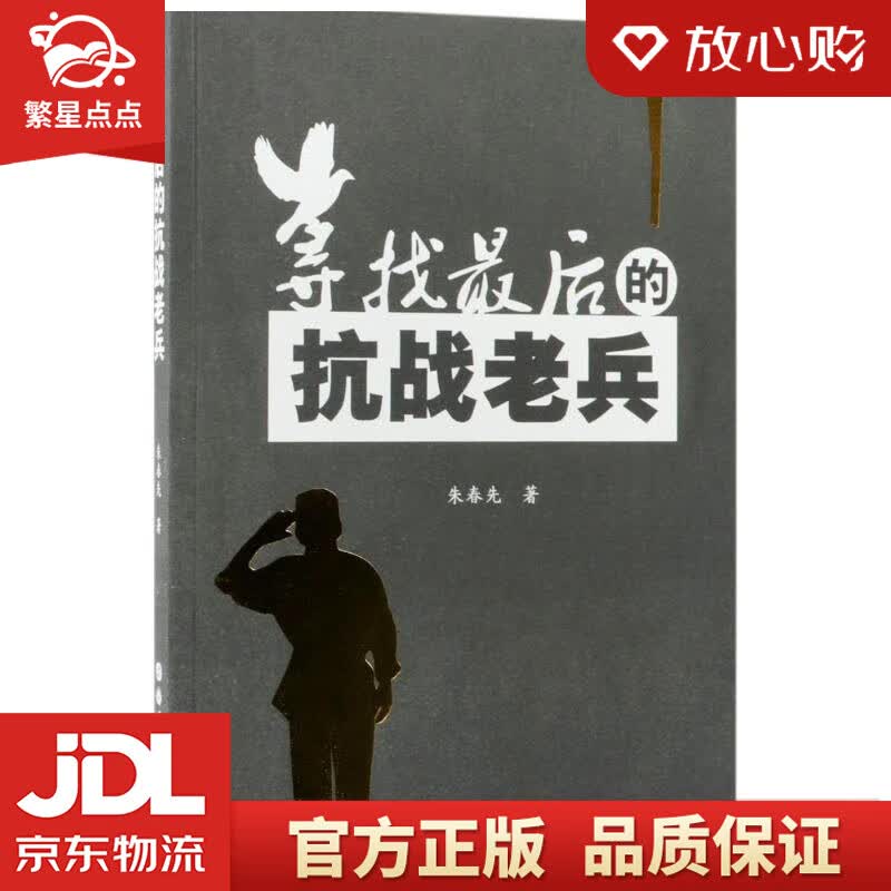 寻找后的抗战老兵 朱春先 著 世界图书出版公司
