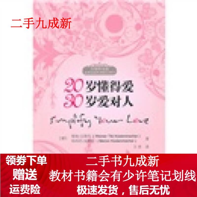 20岁懂得爱，30岁爱对人 [德] 区斯坦 等 著,王卓 译 9787547010822 北方联合出