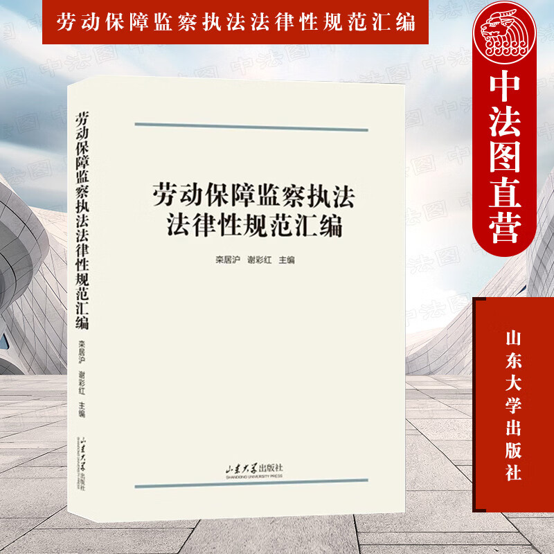 劳动保障监察执法法律性规范汇编 栾居沪 劳动保障就业劳动保险用工法律法规条例行政规定 山东大学出版社 9787560775395