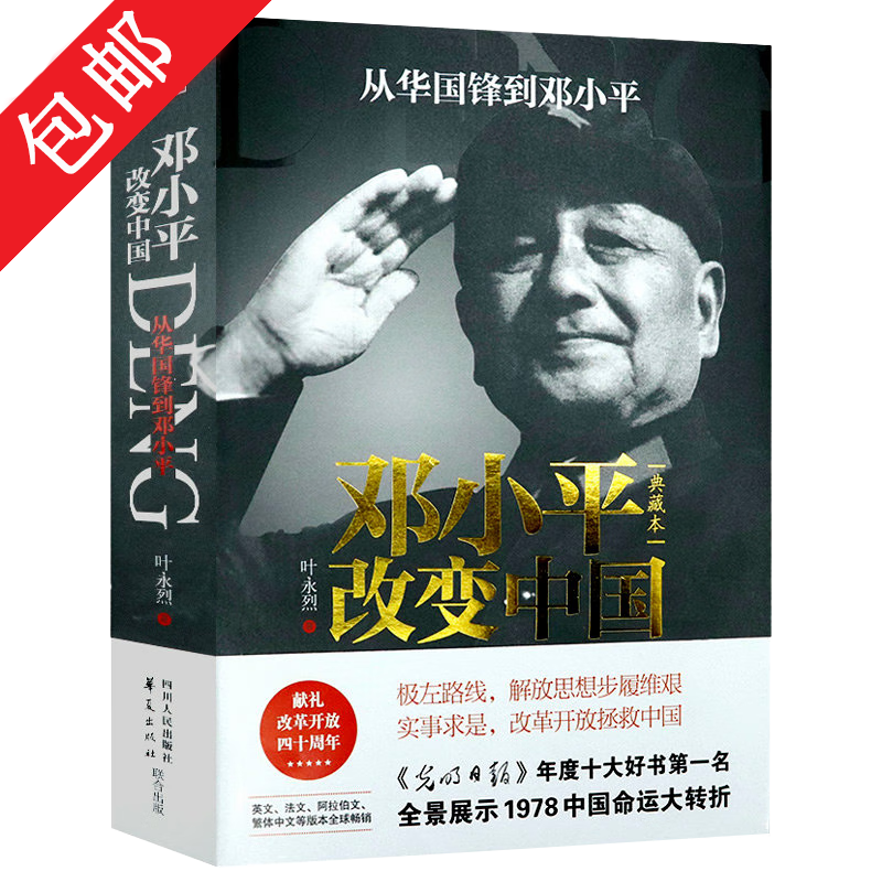 【包邮】 改变中国：邓小平传（典藏本）定价68