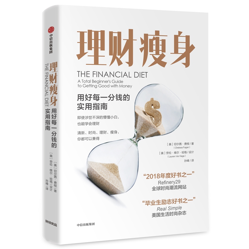 理财瘦身(用好每一分钱的实用指南)(精)