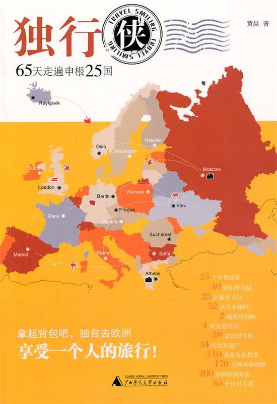 独行侠65天走遍申根25国 黄喆