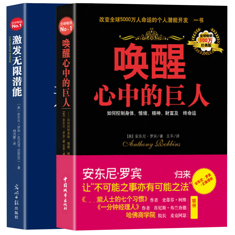 激发无限潜能+唤醒心中的巨人2册安东尼罗宾书籍自我实现成功励志改善自卑书籍情绪疗法意念力人际交往沟通