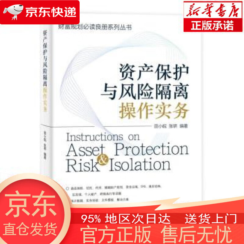 【全新速发】资产保护与风险隔离操作实务 田小皖，张研 中国财政经济出版社