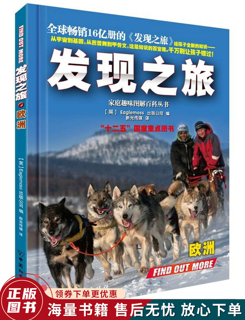 发现之旅·欧洲