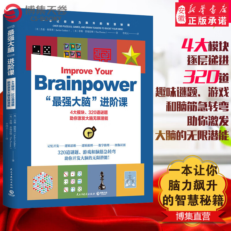 博集 zui强大脑进阶课 一本让你脑力飙升的智慧秘籍 助你激发大脑的无限潜能 图文并茂原版引进 智力谜题？