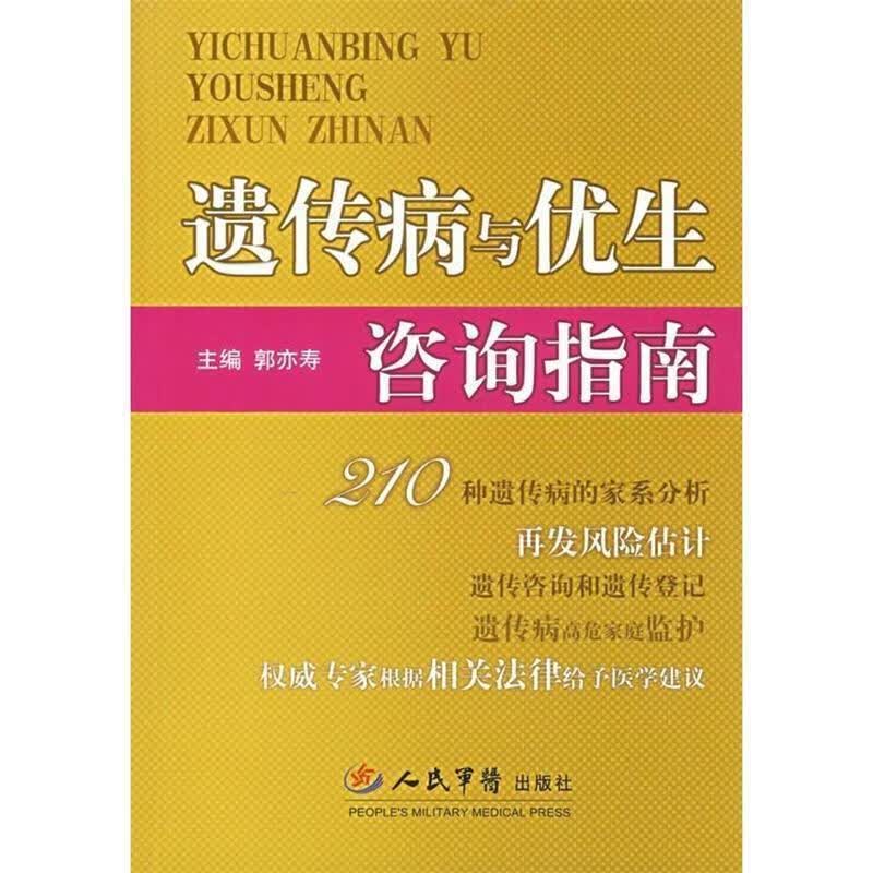 遗传病与优生咨询指南【，放心购买】