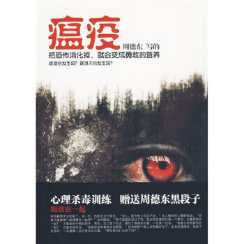 瘟疫 周德东 著【书】