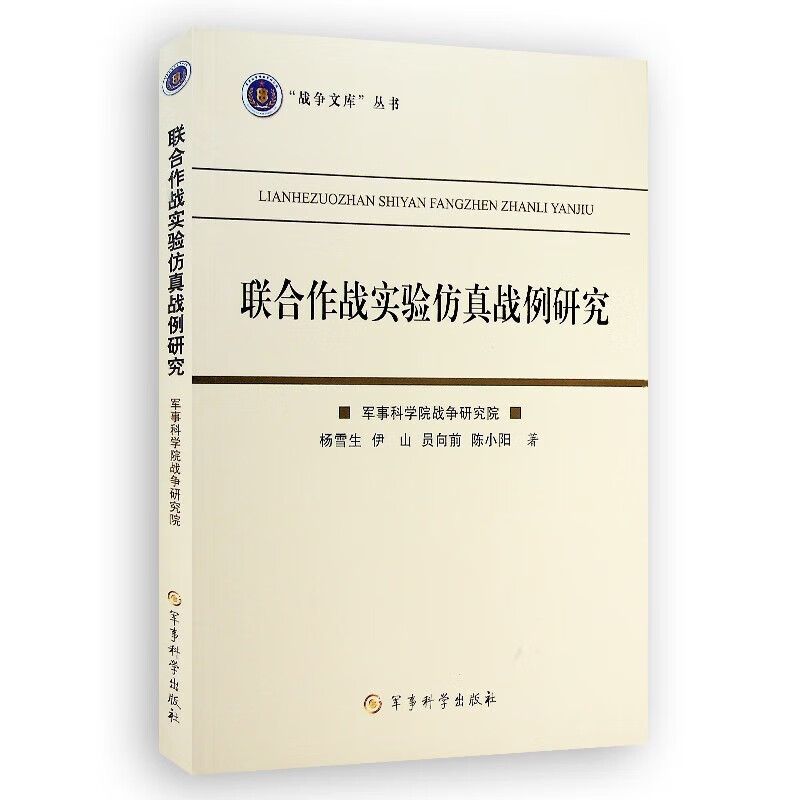 联合作战实验仿真战例研究