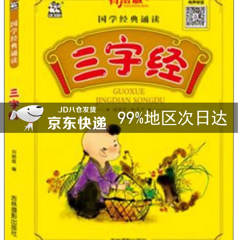 三字经（有声版）/国学经典诵读