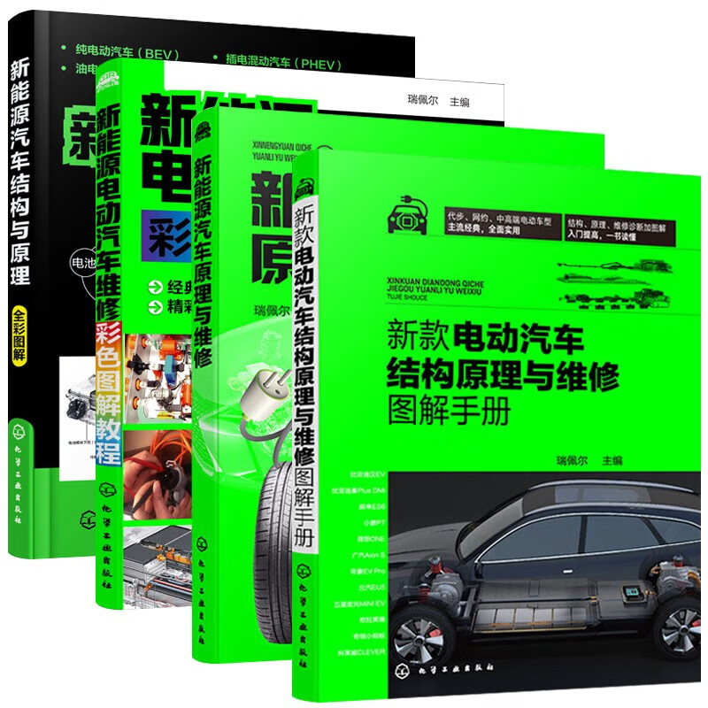 套装4本 新款电动汽车结构原理与维修图解手册+电车新能源汽车结构与原理+新能源电动汽车维修彩色图解教程+新能源汽车原理与维修 瑞佩尔 新能源电动汽车维修资料大全汽车故障诊断技术电池系统维修参考书籍