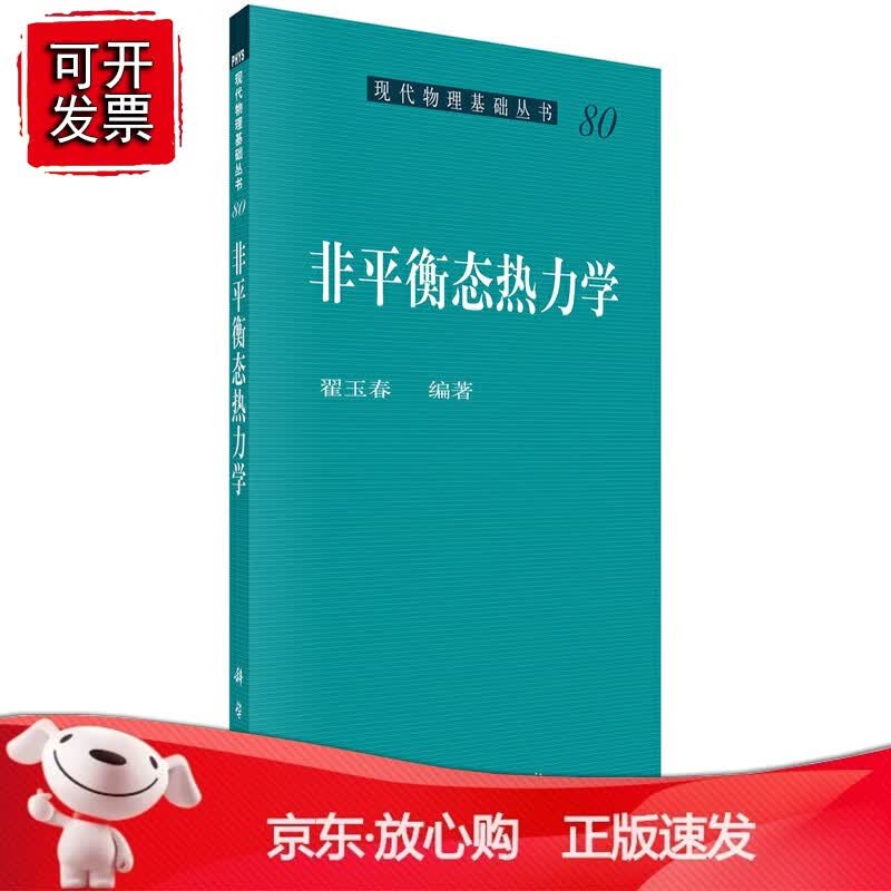 非平衡态热力学