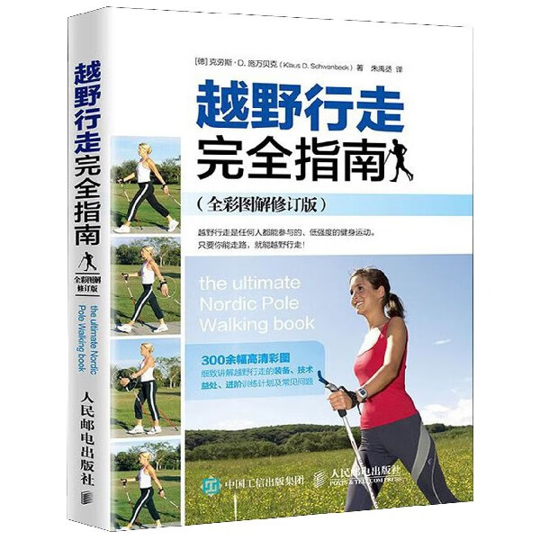 越野行走完全指南(全彩图解修订版)