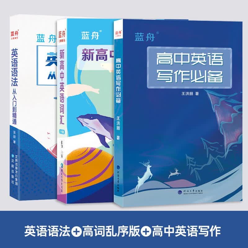 现货 蓝舟英语语法从入门到精通 蓝舟高中英语语法书 高中初中语法大全全解专四考研中考高考通用 语法+写作+高中词汇乱序版