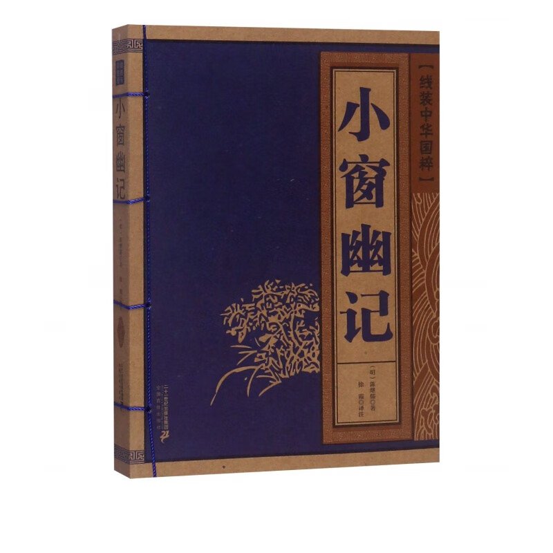 小窗幽记/线装中华国粹