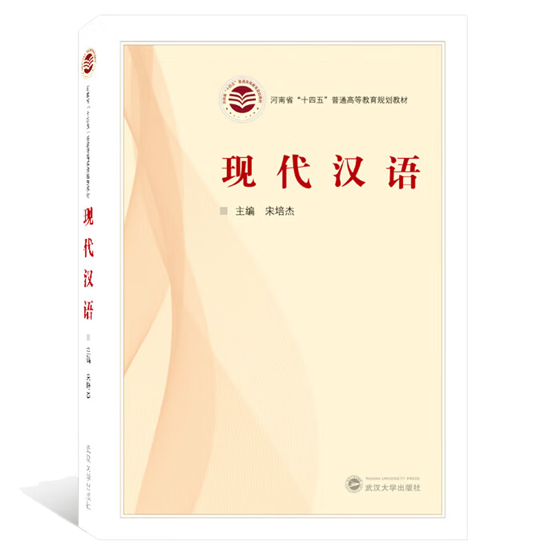 现代汉语  武汉大学出版社 宋培杰 编