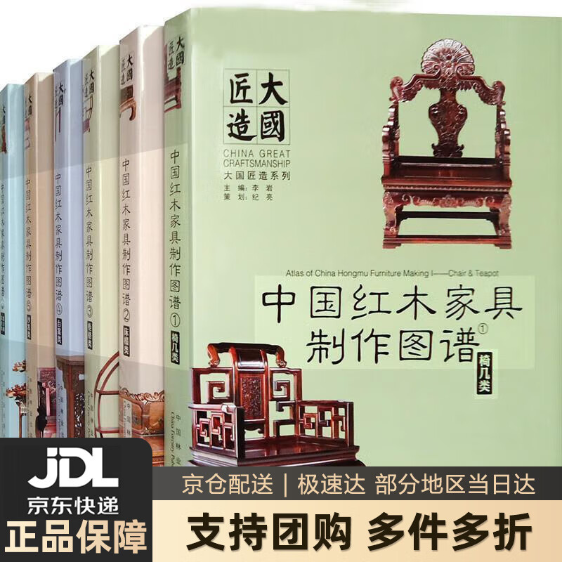 【 送货上门】中国红木家具制作图谱1：椅几类
