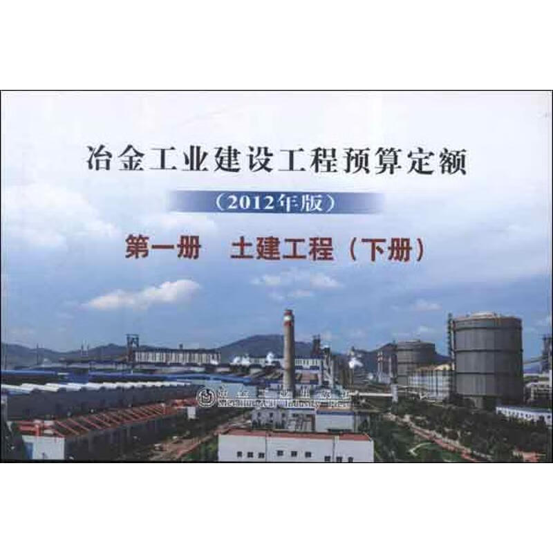 冶金工业建设工程预算定额.第一册(下册)土建工程(2012年版)