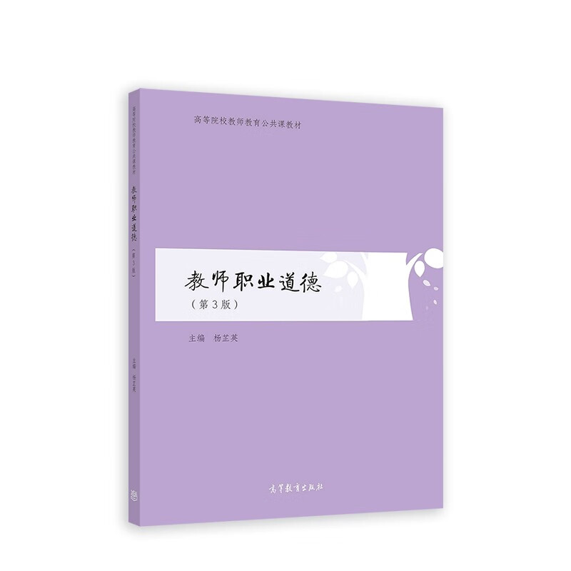 教师职业道德(第3版高等院校教师教育公共课教材)