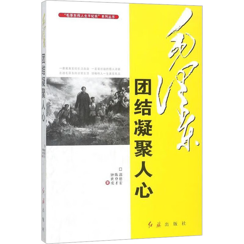毛泽东团结凝聚人心