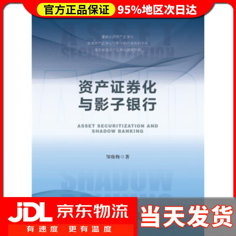 资产证券化与影子银行 邹晓梅 著
