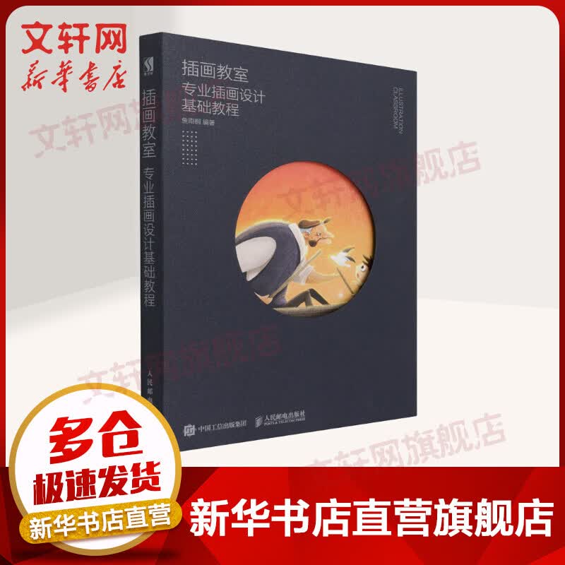 插画教室 专业插画设计基础教程 图书
