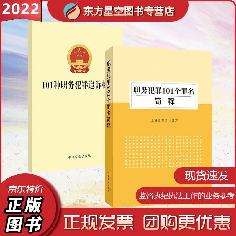 【2本合集】 职务犯罪101个罪名简释+101种职务犯罪追诉标准 方正出版社 纪检监察干部开展监督执纪执法工作业务参考