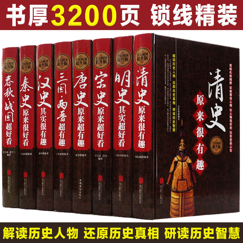 历史原来很有趣大全集 精装版 春秋战国汉史秦史三国两晋唐宋明清史 （全8册）