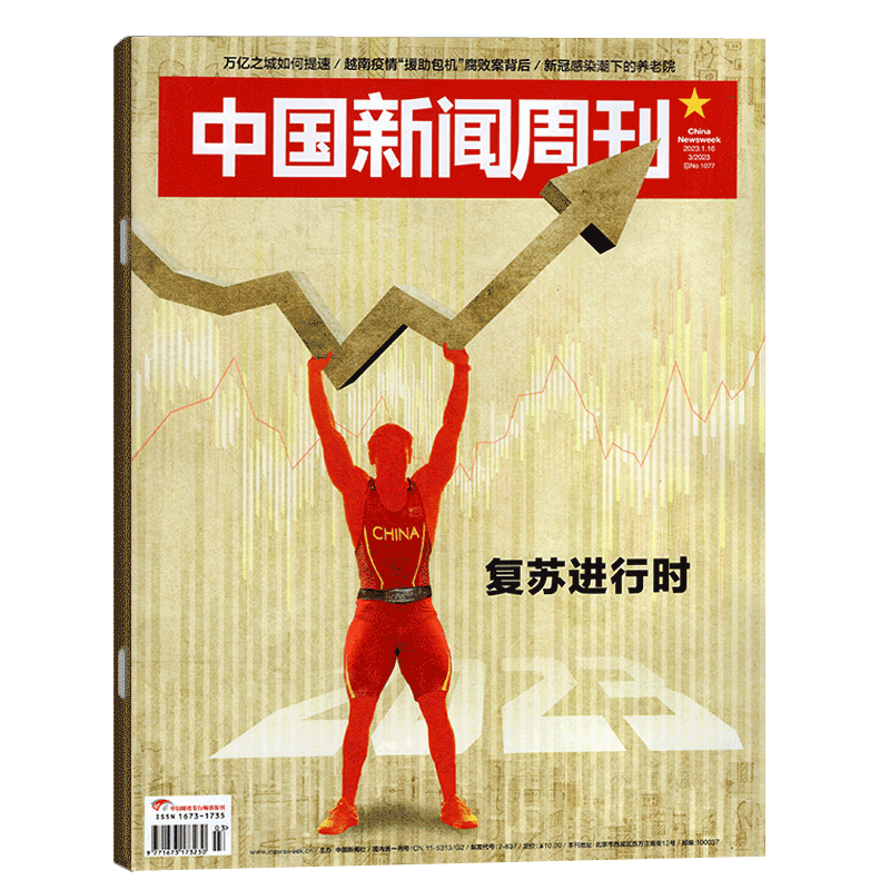 【单本】中国新闻周刊2023年期新闻时事会热点 2023年3期复苏进行时