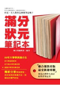 预售 联合报编辑部满分状元笔记本联经出版公司