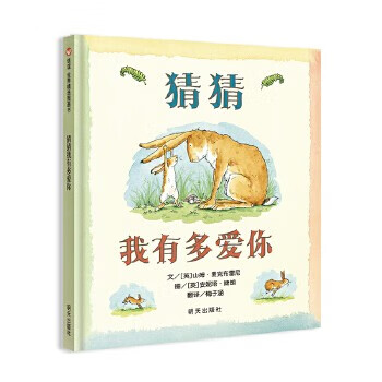 当当童书 信谊世界精选图画书 妈妈买绿豆 我的情绪小怪兽 抱抱 好饿的毛毛虫 魔法亲亲 爷爷一定有办法 猜猜我有多爱你 青蛙和蟾蜍 逃家小兔 南瓜汤 生气汤 母鸡萝丝去散步 迟到大王 猜猜我有多