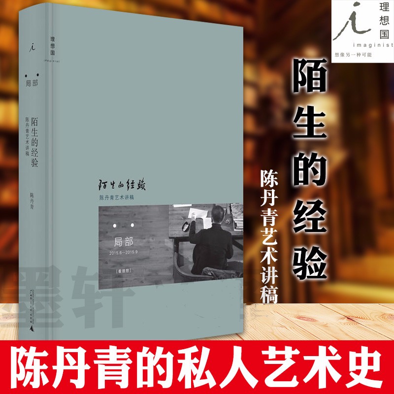 陈丹青作品：陌生的经验   陈丹青艺术讲稿      陈丹青 著     北京贝贝特