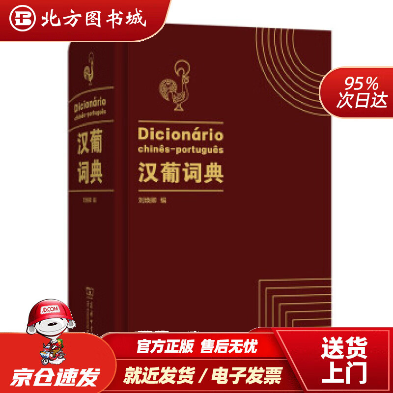 【现货】汉葡词典刘焕卿著,刘焕卿编 北方图书城