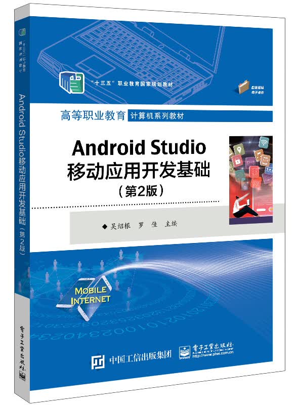 Android Studio移动应用开发基础（第2版）