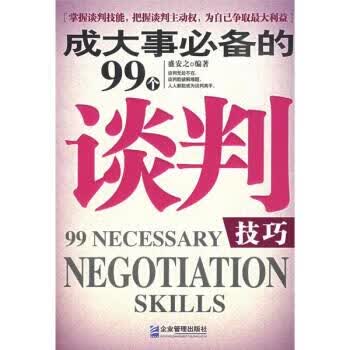 成大事必备的99个谈判技巧【特惠】