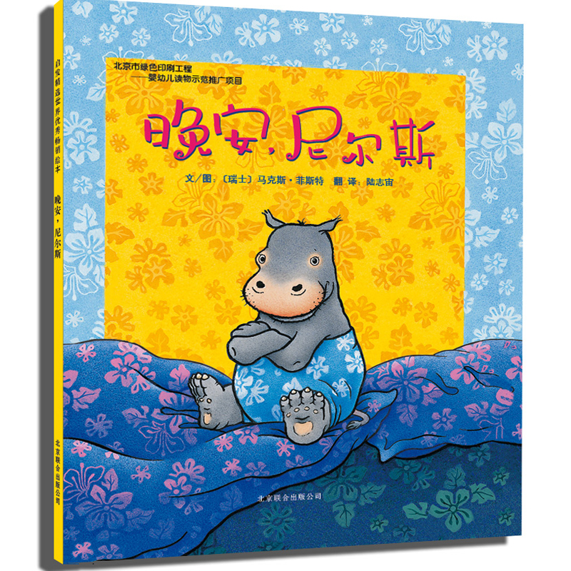 晚安尼尔斯【精选】