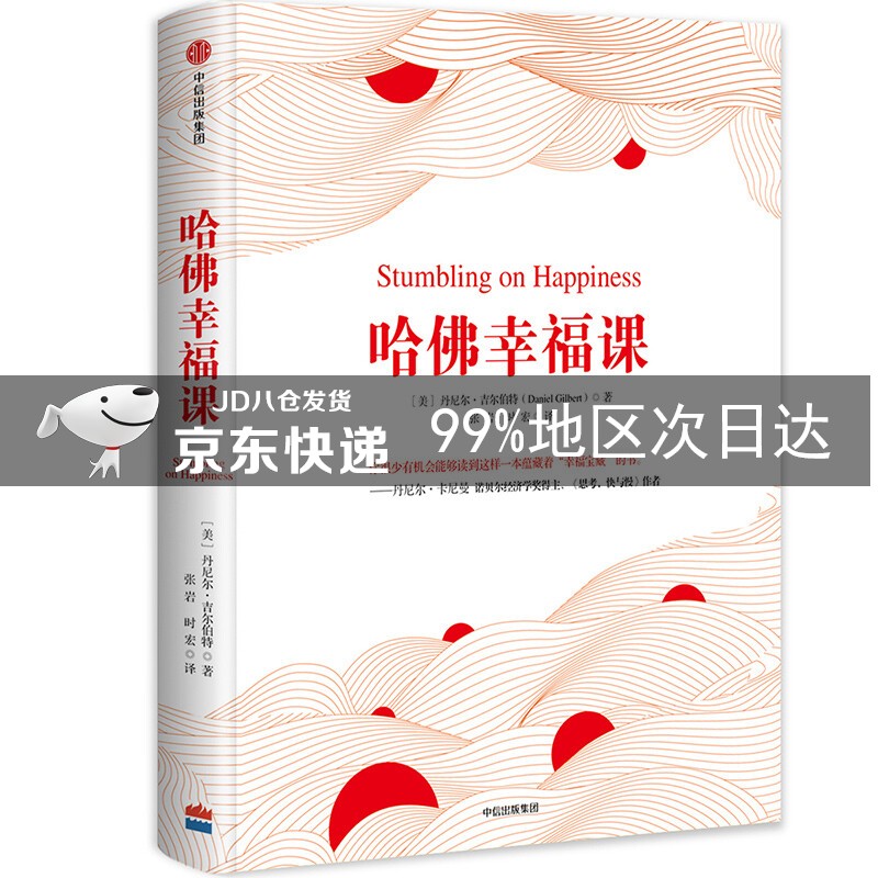 哈佛幸福课 中信出版社